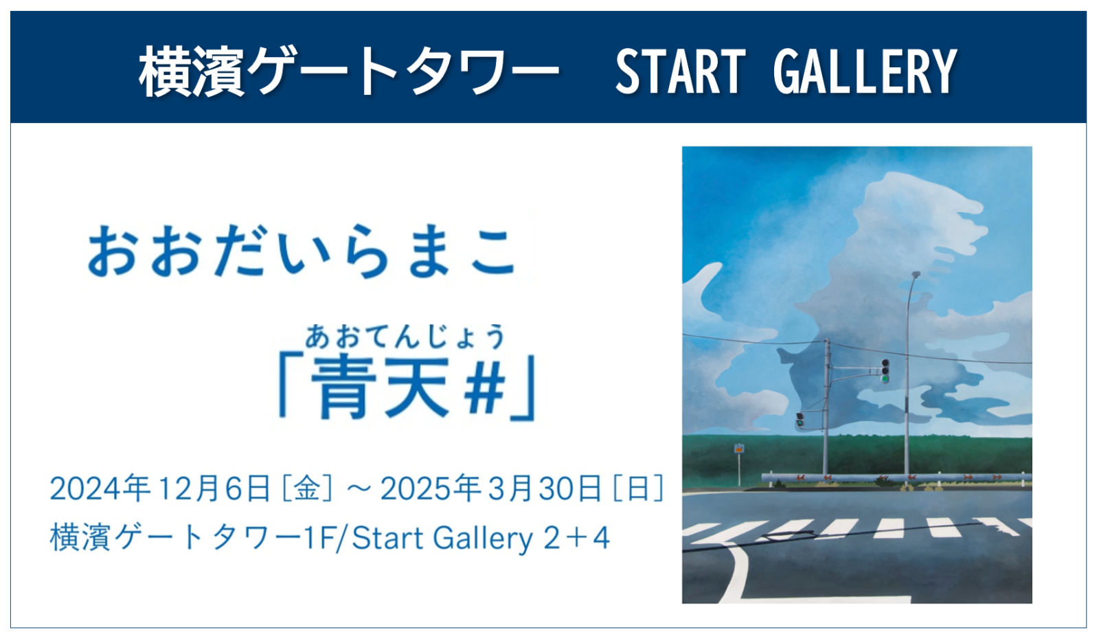 横濱ゲートタワー1階 START GALLERY2＋4展示 | 横濱ゲートタワー イベントサイト | 横濱ゲートタワー